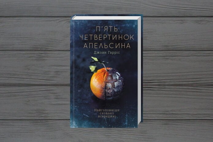 «Пять четвертинок апельсина», Джоанн Харрис • Secret land